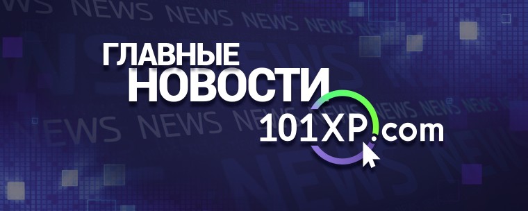 Новости 101XP — обновления, события и анонсы игр