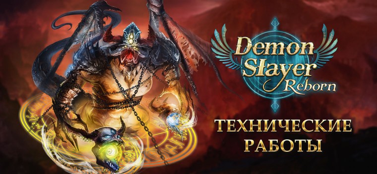 Технические работы 15 октября | Demon Slayer Reborn
