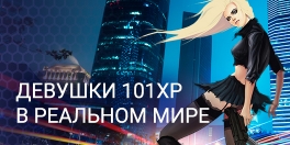 Конкурс "Девушки 101XP в реальном мире" | Портал